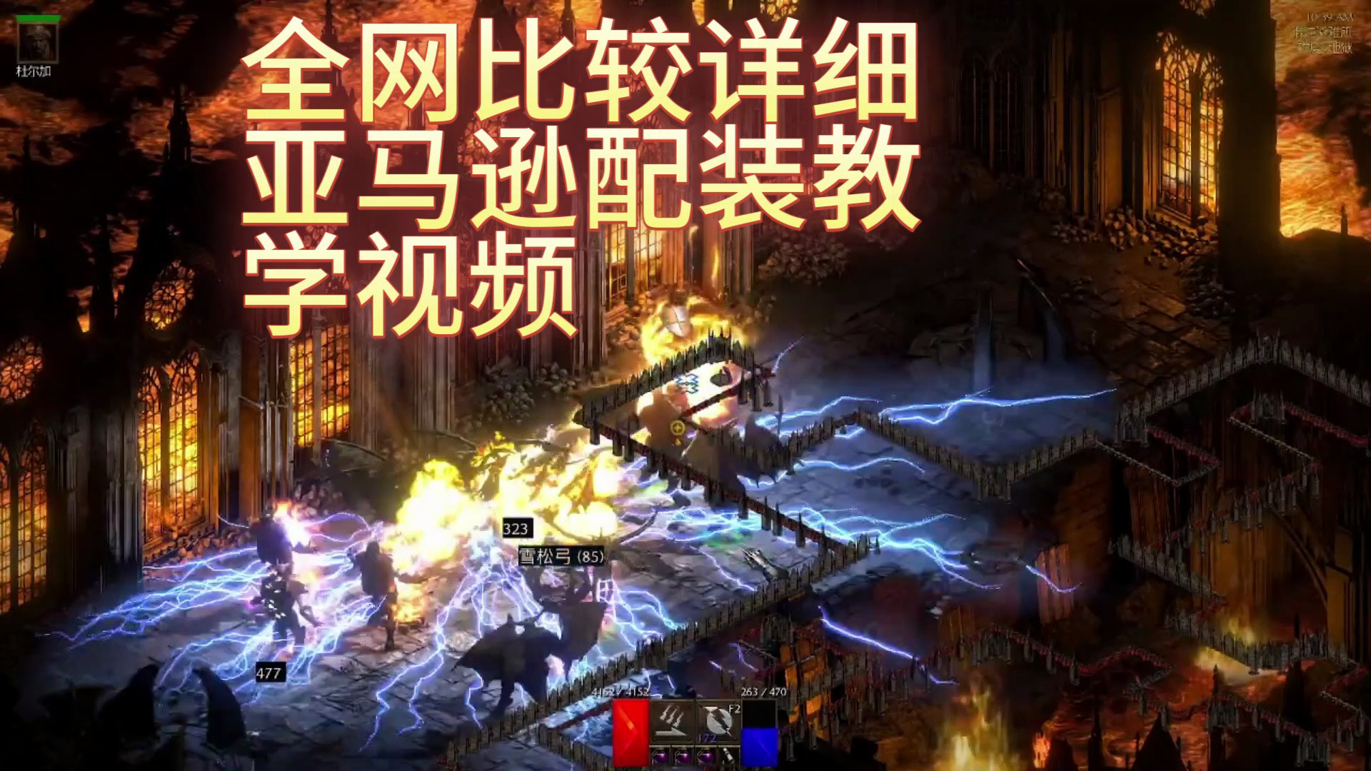 【新人必看】4500字讲明白暗黑破坏神2重制版标枪亚马逊玩法(旧版,...