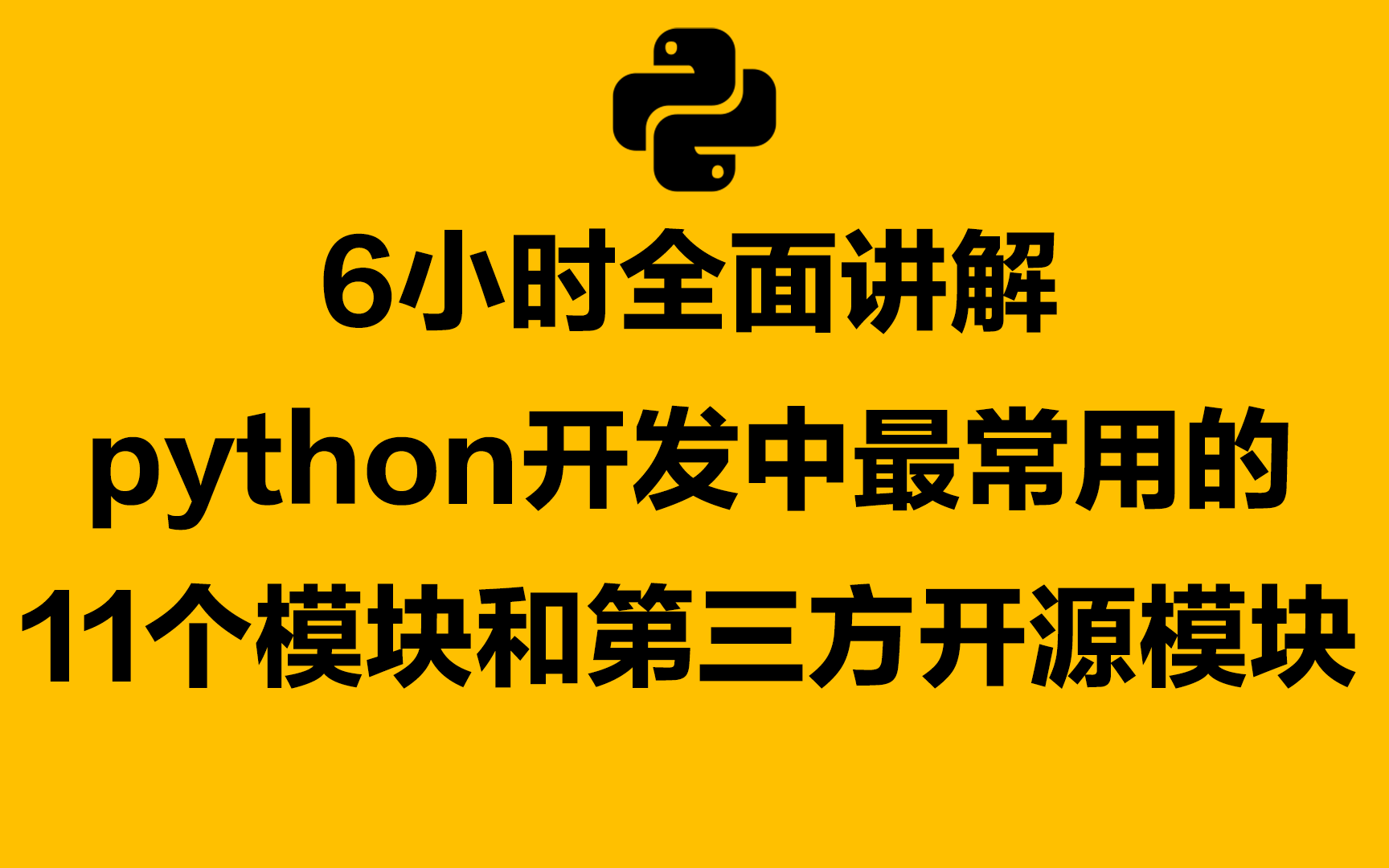 6小时全面讲解python开发中最常用的11个模块和第三方开源模块