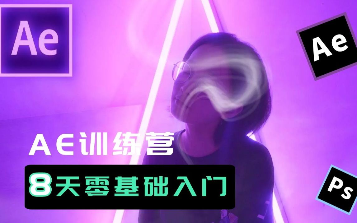 全套AE教程0基础入门首选