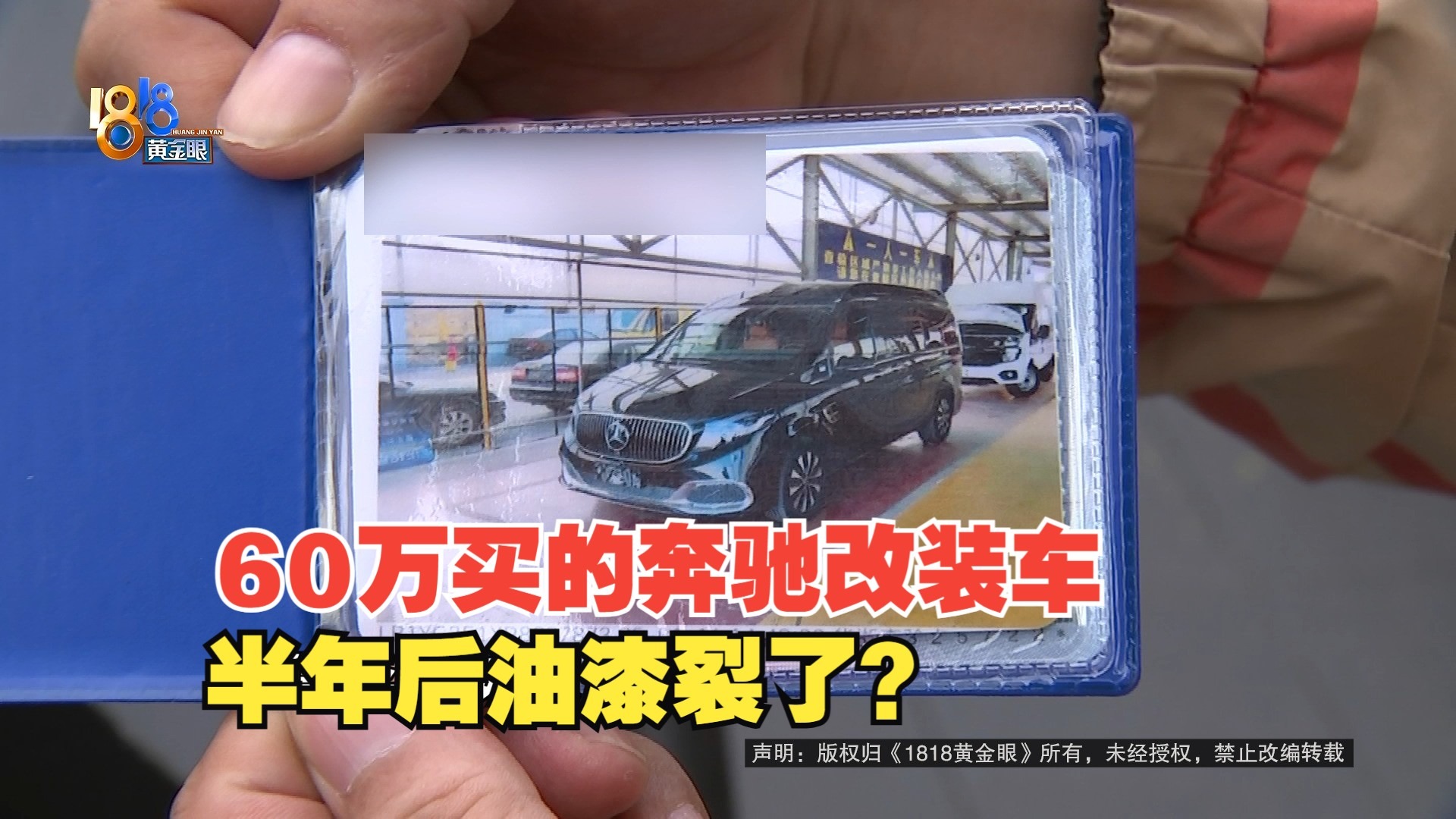 【1818黄金眼】60多万的奔驰改装车 半年后油漆开裂