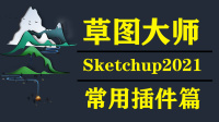 草图大师Sketchup2021常见插件篇 第4集 插件 自由比例变形
