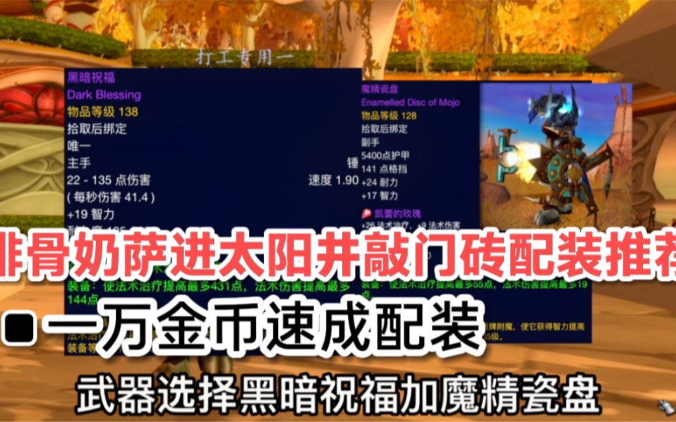 魔兽世界TBC怀旧服:排骨奶萨进太阳井敲门砖配装推荐