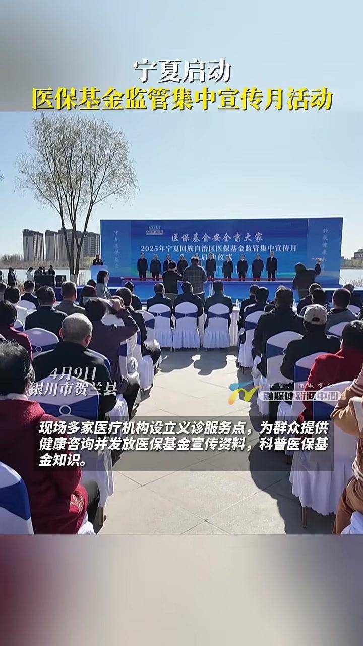 宁夏启动医保基金监管集中宣传月活动(记者马俊)4月9日,自治区医疗...