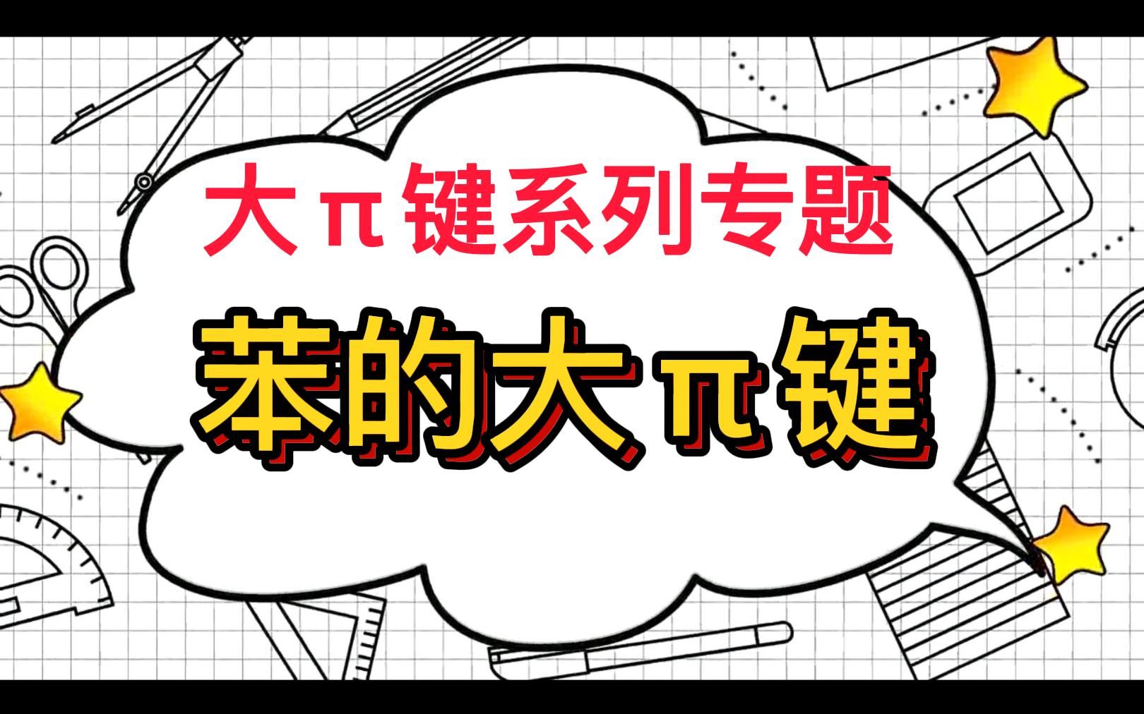 详细分析苯的大π键,0基础也能听懂