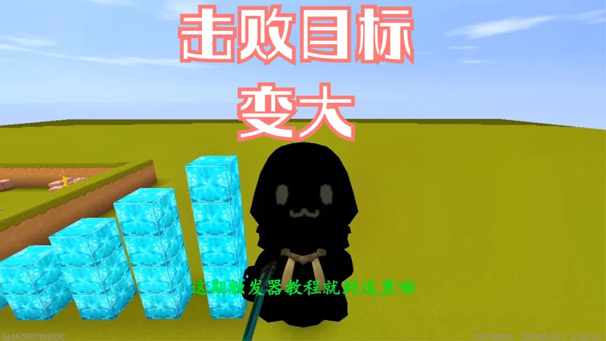 迷你世界开发者教程5:击败玩家可以变大的触发器教学,快来学习