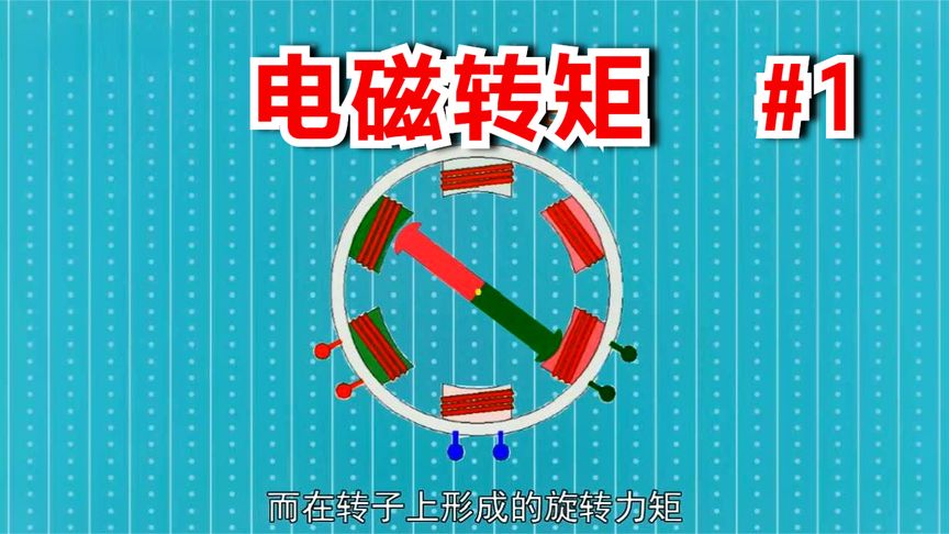 电磁转矩,电动机旋转转子电流相互作用而在转子上形成的旋转力矩
