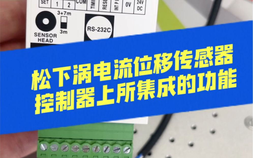 ...你认识松下涡电流位移传感器,你需要要了解的控制器上所集成的功能...