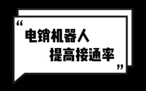 AI智能电销机器人外呼拓客系统,如何提高接通率
