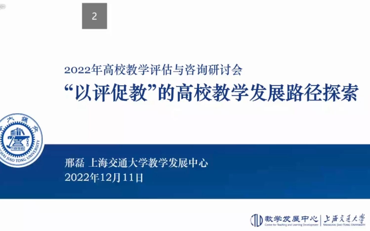 邢磊:以评促教的高校教学发展路径探索