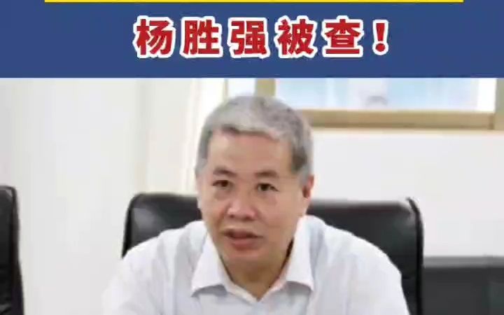 退休2年!广东省应急管理厅原一级调研员杨胜强被查!
