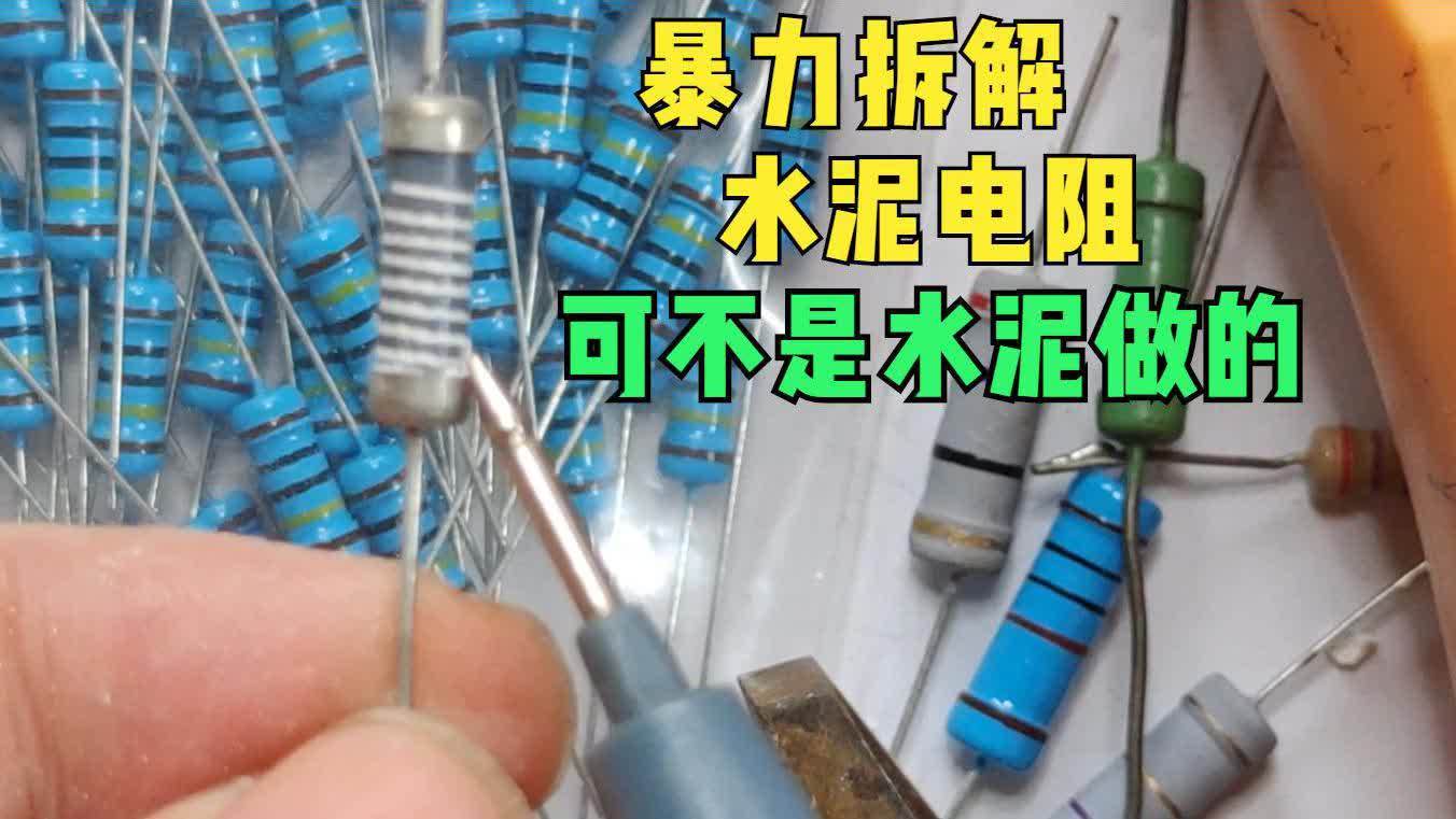 暴力拆解,水泥电阻可不是水泥做的,...