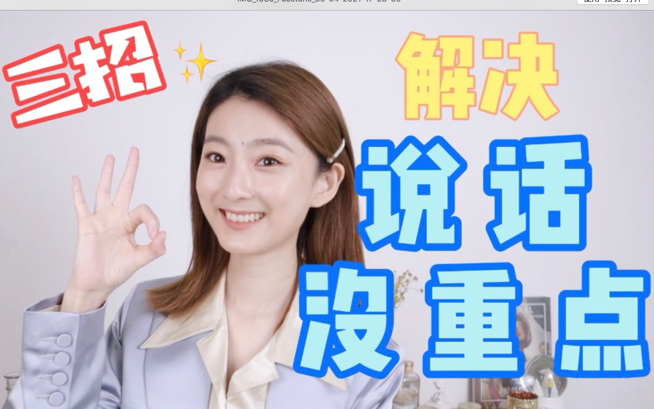 「三招解决 说话没重点 」这样说话,人人都爱!让表达变容易