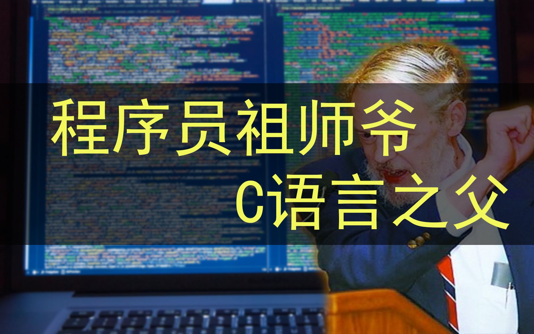 程序员祖师爷,C语言之父,博士肄业