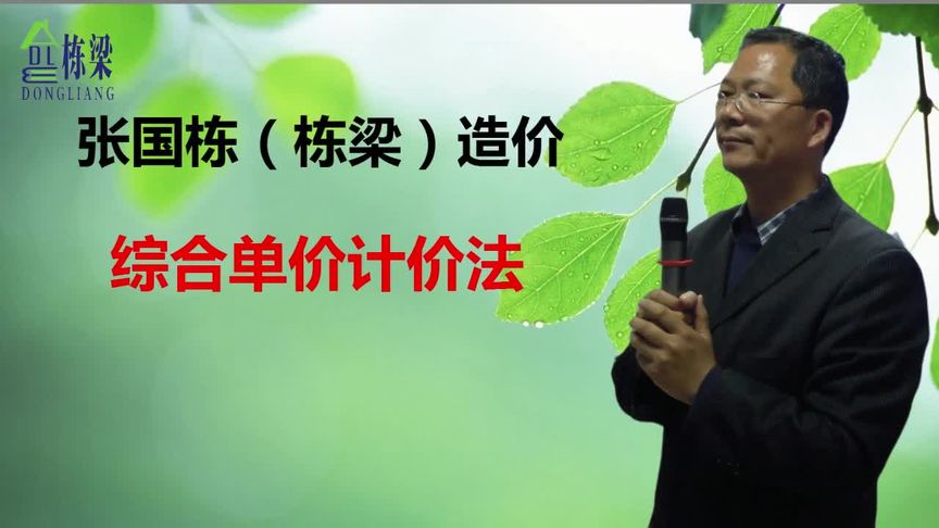 张国栋(栋梁)造价:国内外的综合单价计价法有何区别?