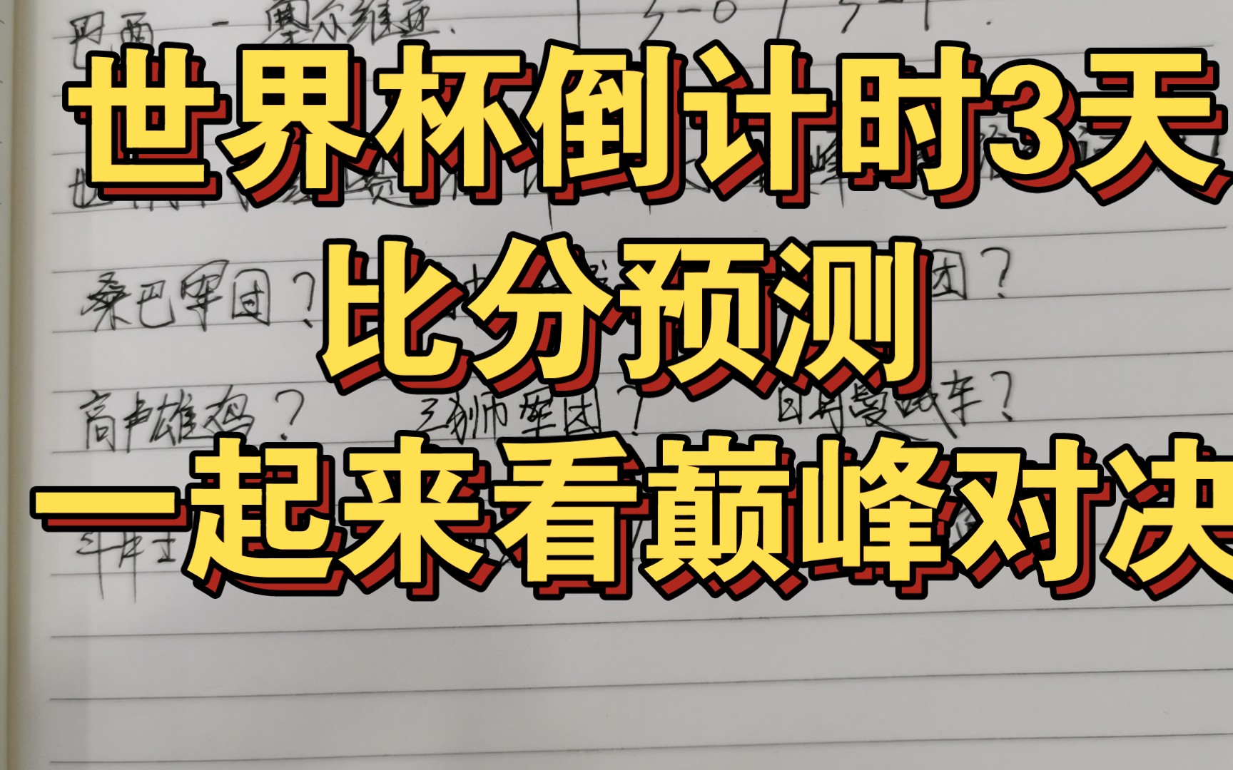 世界杯竞彩足球推荐预测分析,比分预测推荐,拿捏主任!