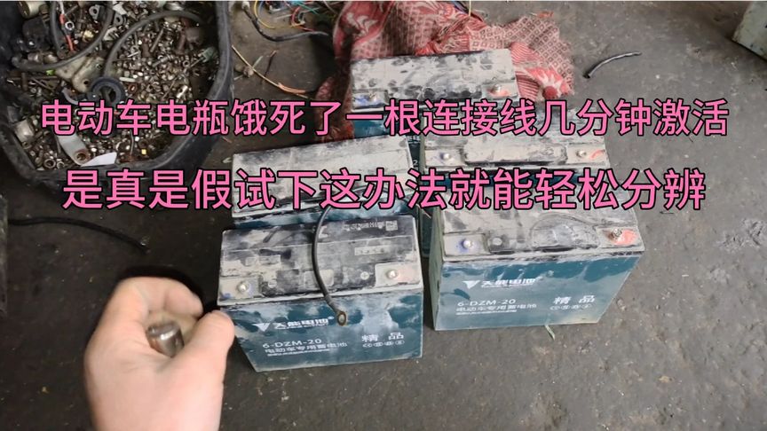 电瓶饿死了记住别花钱换,一根连接线就能激活,采用这妙招分辨