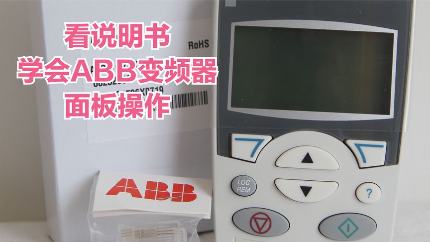 老电工为什么会操作ABB变频器的面板?看ABB变频器的说明书你也会