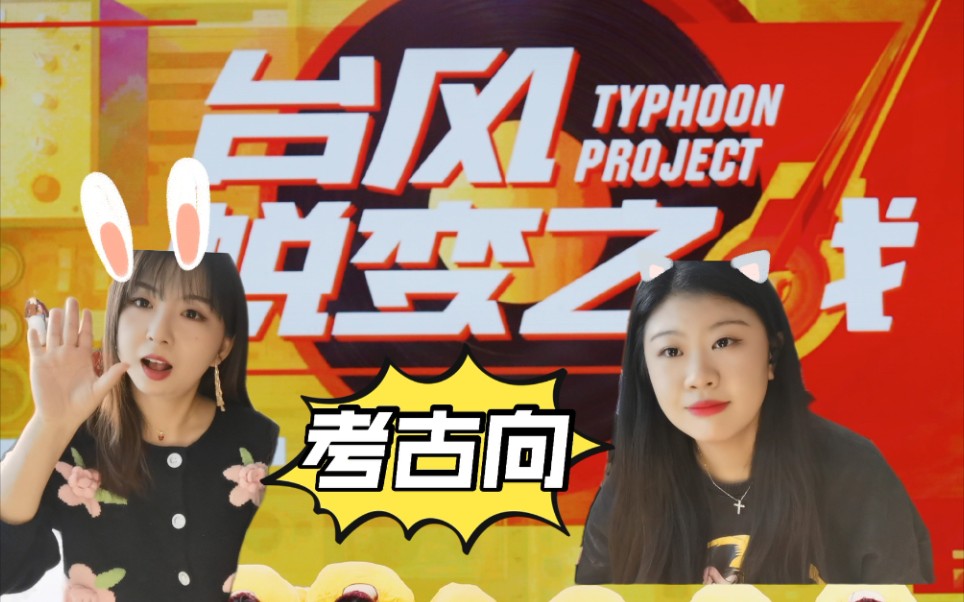 【TNT时代少年团】考古向!和TFBOYS师兄们见面啦!台风蜕变之战...