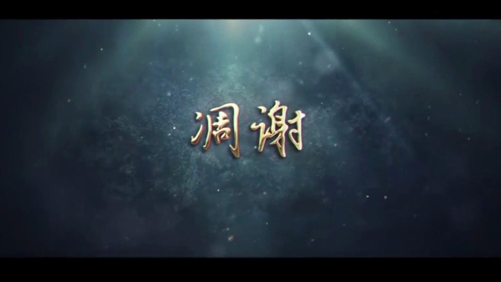 防校园欺凌微电影《凋谢》