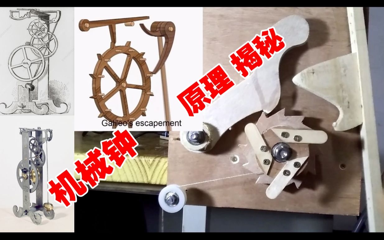 木头自制机械钟 模型 原理讲解