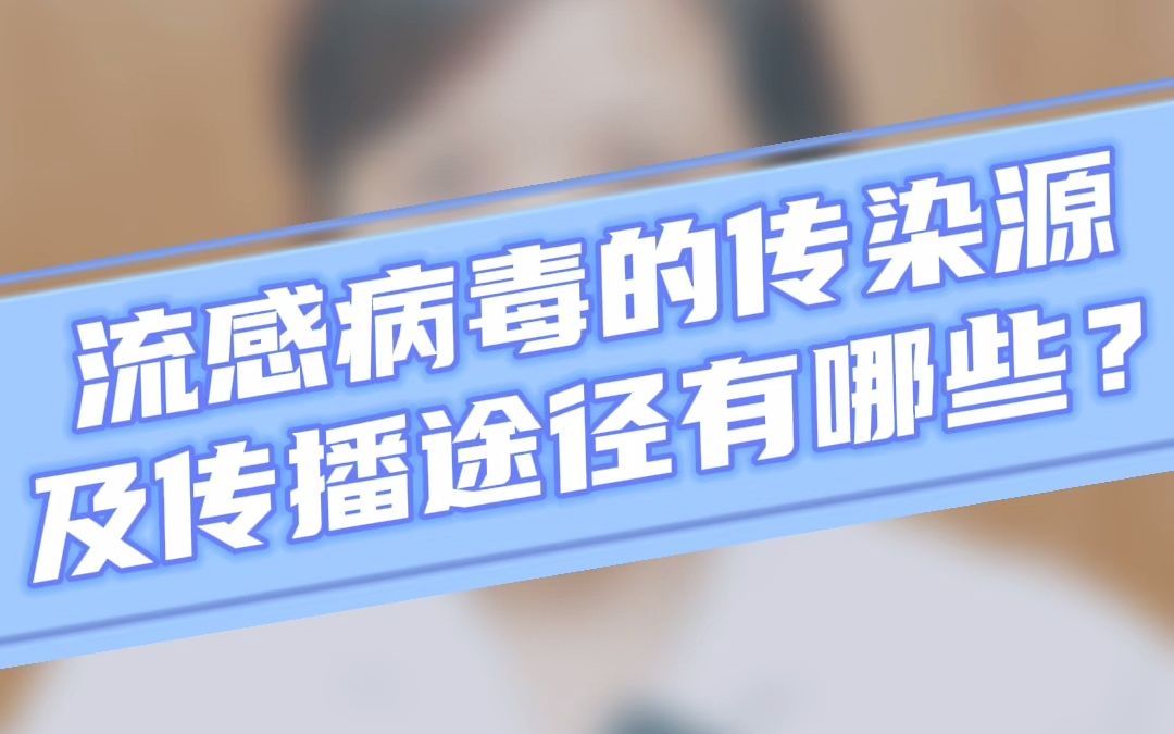流感病毒的传染源及传播途径有哪些?