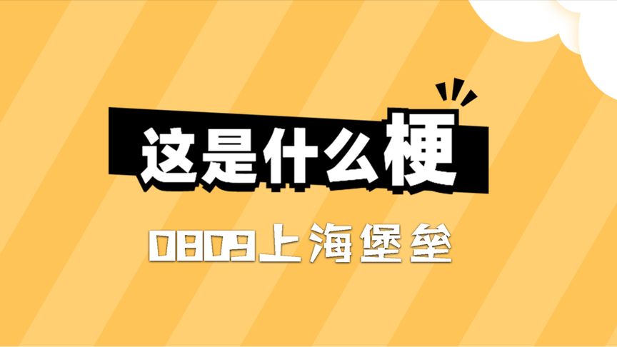 这是什么梗:0809上海堡垒