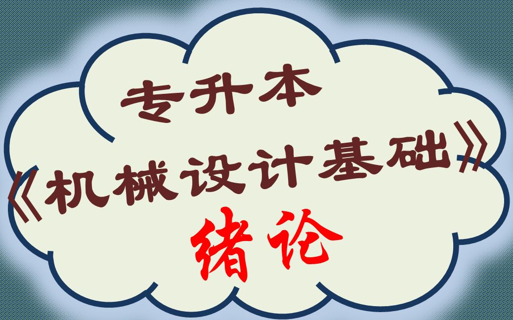 《机械设计基础》1-1 绪论