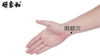 将象和中医艾灸针灸取穴: 阴郄穴