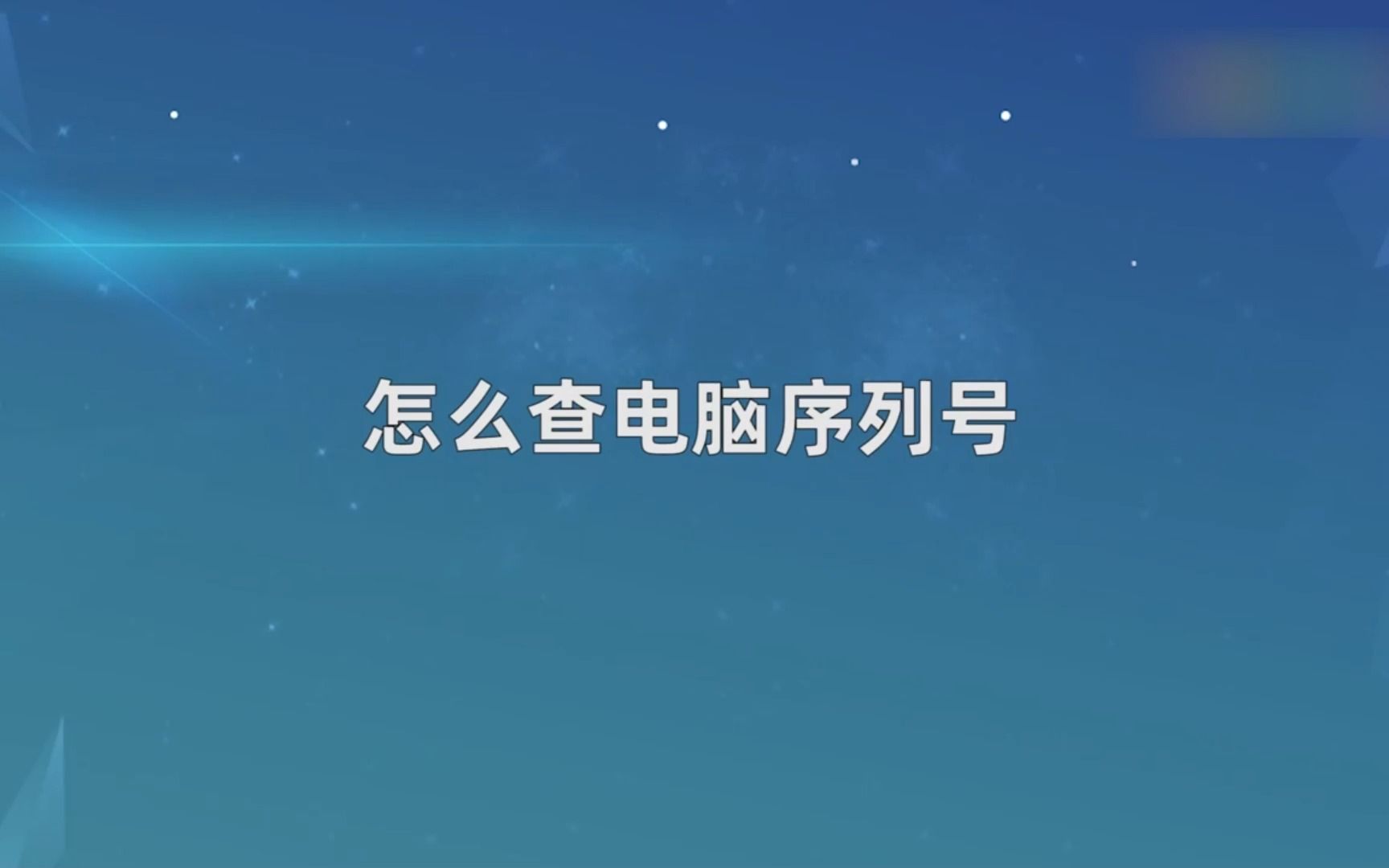 怎么查电脑序列号?查电脑序列号