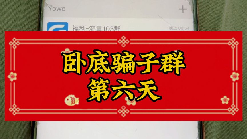 卧底骗子群第六天,骗子新花招是让我当微信客服,劝我骗人赚佣金