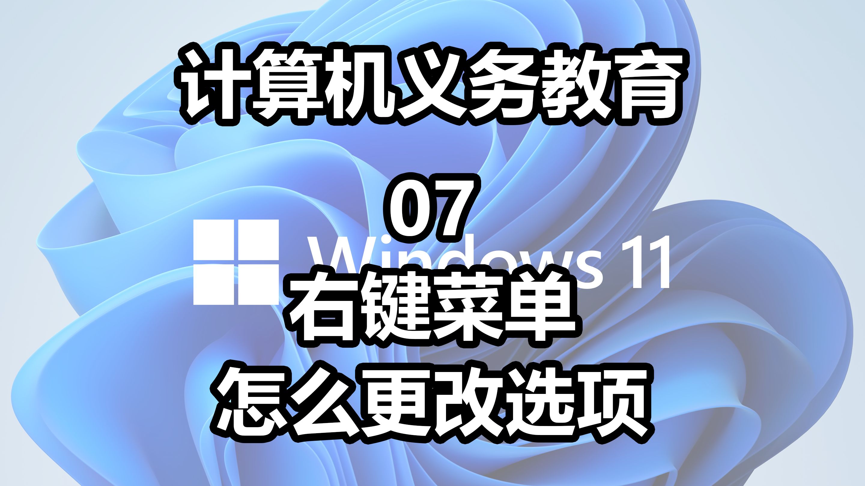 【计算机义务教育07】鼠标右键菜单的选项怎么管理