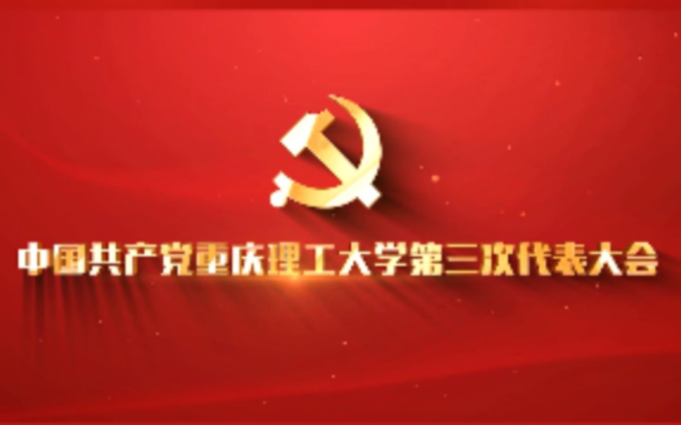 中国共产党重庆理工大学第三次代表大会圆满完成了各项议程,胜利...