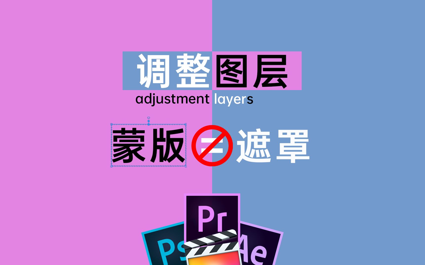 ...蒙版遮罩到底有什么用?蒙版等于遮罩吗?小白也能轻松了解的剪辑教程