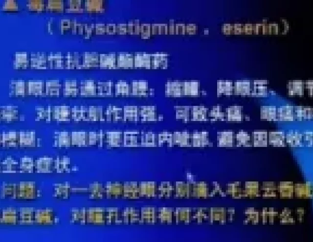 药理学08 胆碱受体激动药(2) 抗胆碱酯酶药和胆碱酯酶复活药 抗胆碱药...