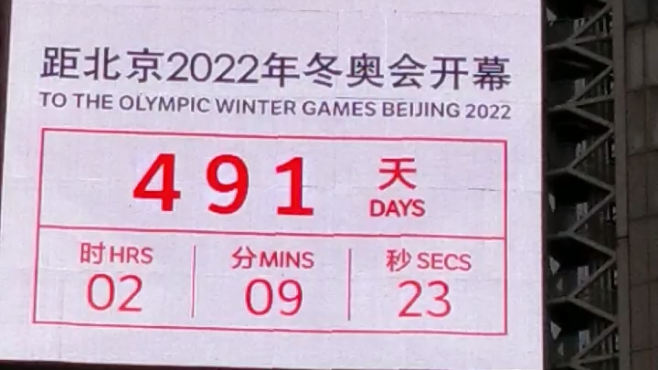 2022年冬奥会开幕倒计时:491天2小时9分25秒(10月1日拍摄)