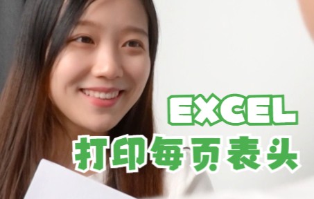 Excel打印时,如何让每页表格都有表头?