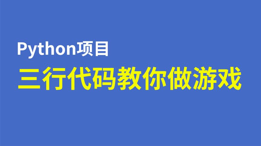 Python项目之三行代码教你做游戏,一看就会