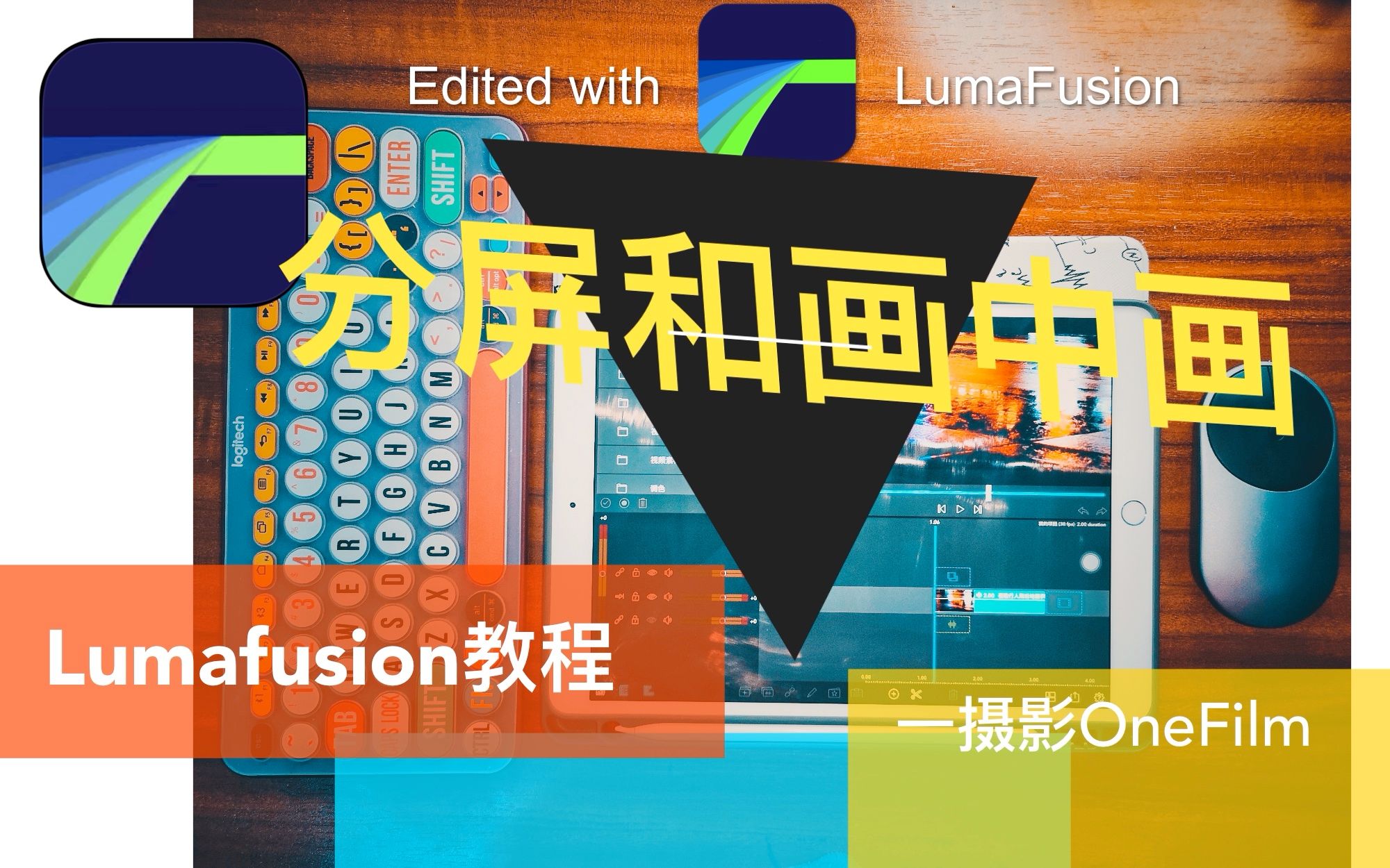 Lumafusion教程(分屏和画中画)