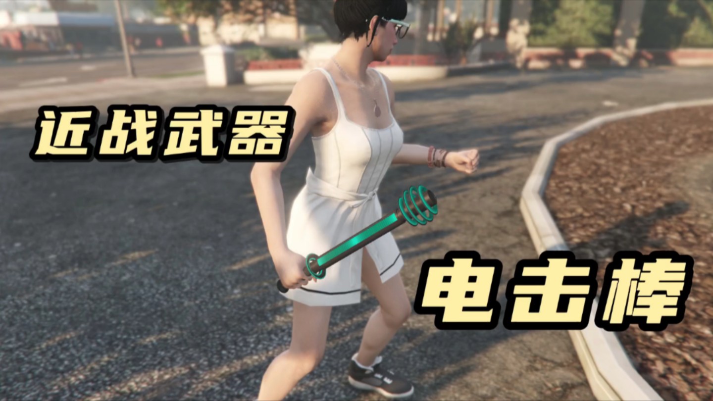 gta电击棒获取