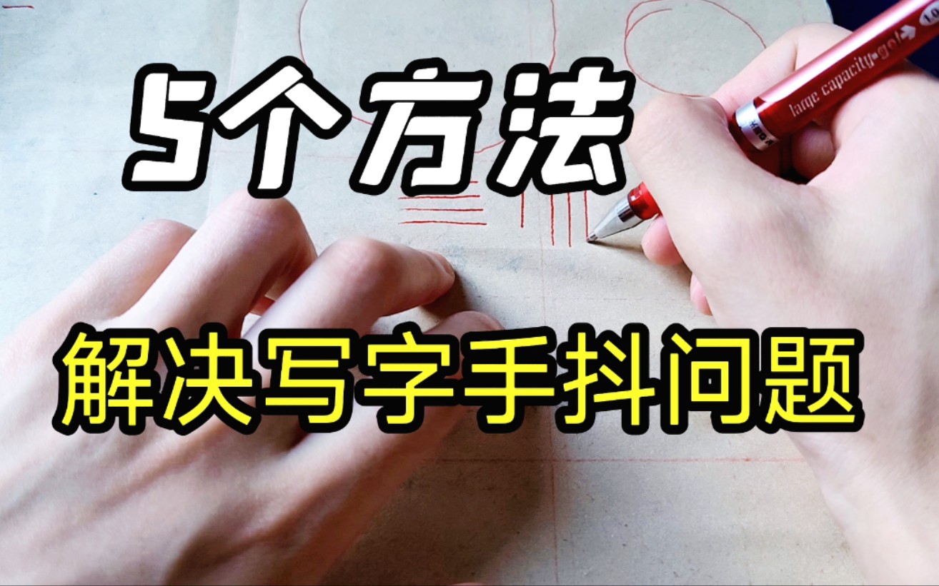 【经验分享】改善练字手抖的方法,亲测有效