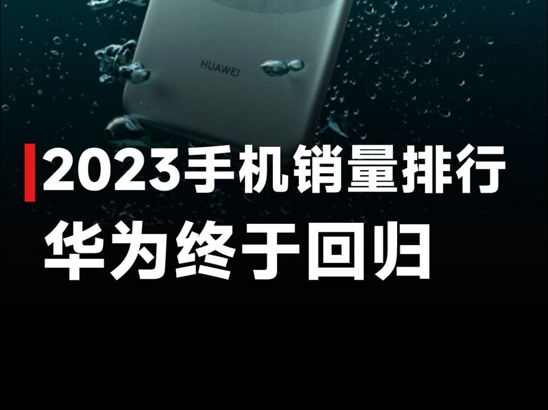 2023中国手机销量排行,手机市场开始复苏,华为再次上榜