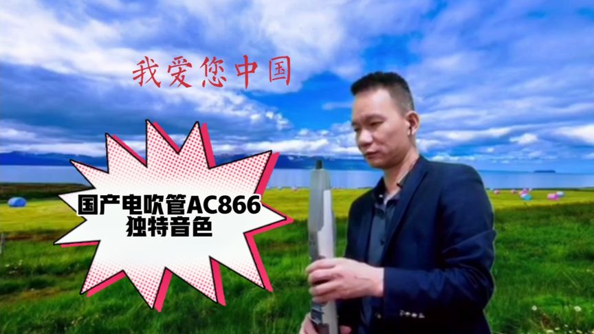 国产华魅AC866电吹管独特音色吹奏 我爱你中国,音色好听