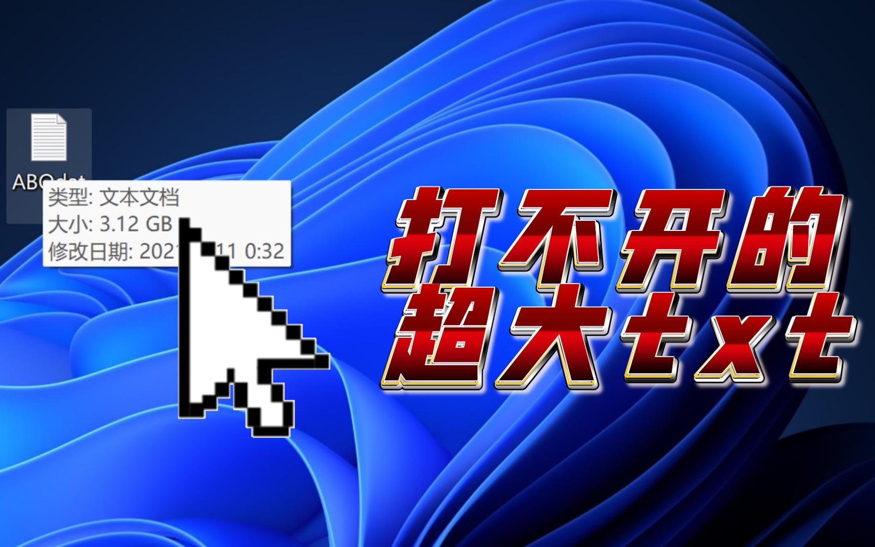 当你有一个大得打不开的txt.