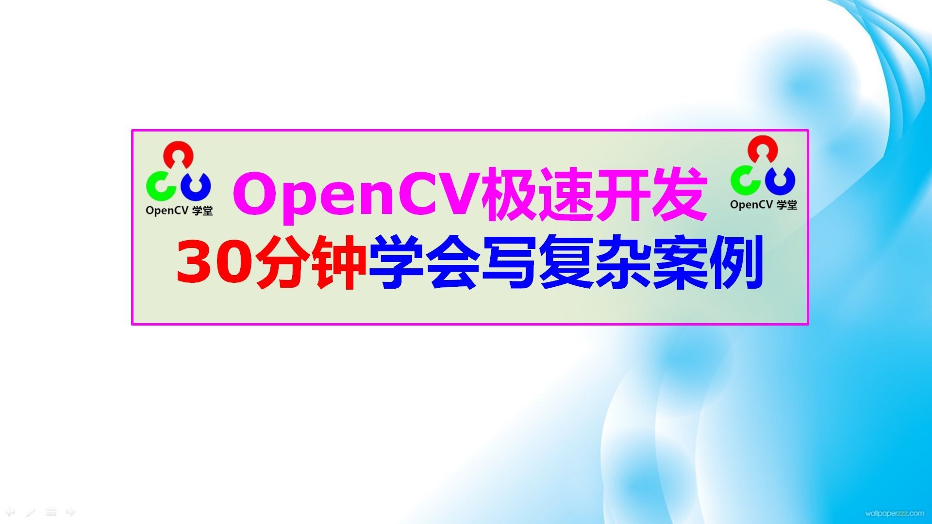 ...OpenCV极速开发 - 30分钟学会写工业级案例,开发自己的OpenCV应用