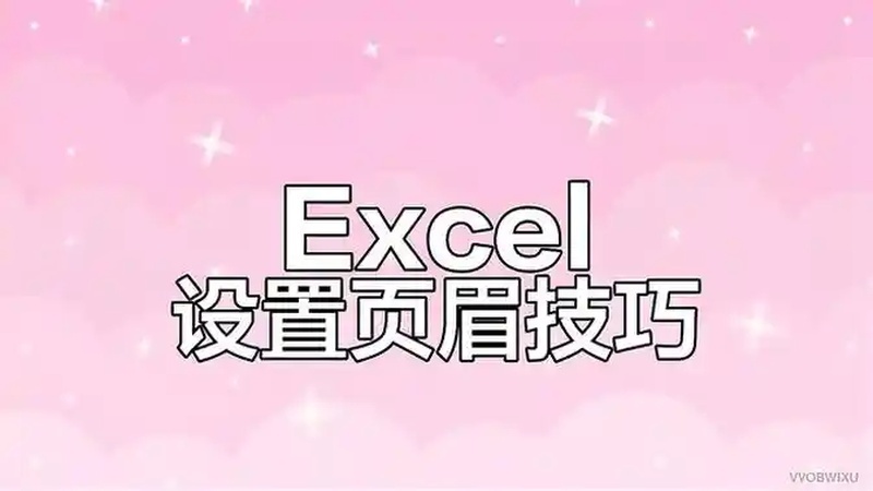 如何在Excel中设置公司名称页眉,打印效果超赞