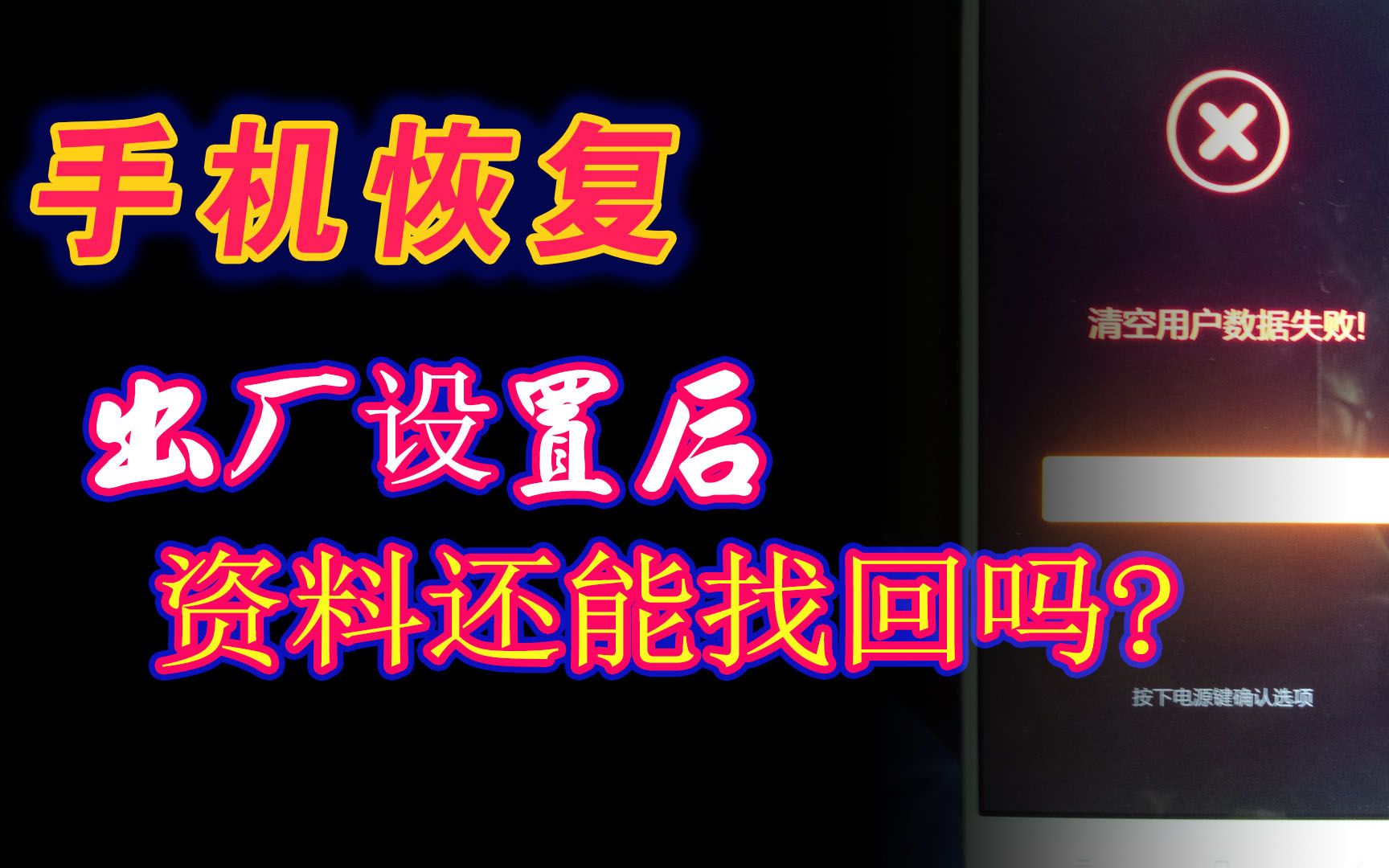 手机恢复出厂设置后资料还能找回吗