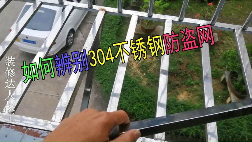 装修小伙谈304不锈钢防盗网,要从尺寸厚度切割火花辨别
