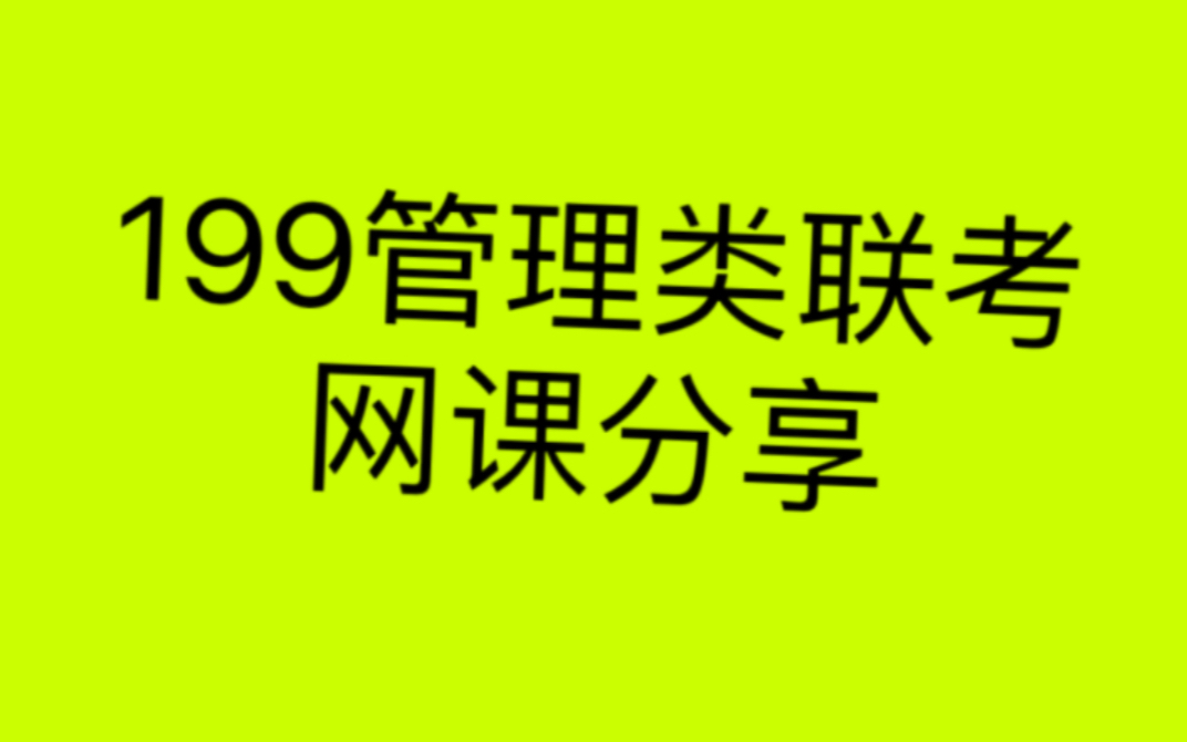 199管理类联考 管理类联考复试