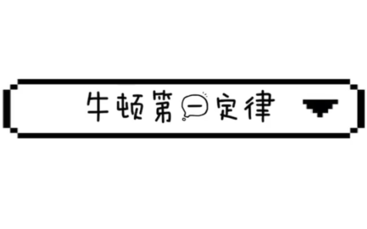 初中科学-牛顿第一定律实验视频