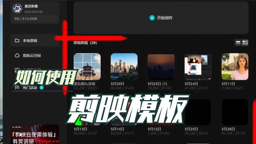 剪映专业版如何使用模版,如何替换素材,90秒教会你